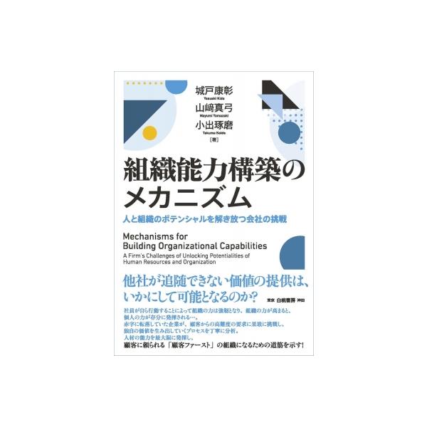 発売日:2026年09月 / ジャンル:ビジネス・経済 / フォーマット:本 / 出版社:白桃書房 / 発売国:日本 / ISBN:9784561258131 / アーティストキーワード:城戸康彰 内容詳細:組織に対しては悪いイメージがつき...