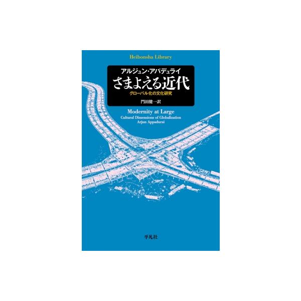 発売日:2026年09月 / ジャンル:社会・政治 / フォーマット:全集・双書 / 出版社:平凡社 / 発売国:日本 / ISBN:9784582770216 / アーティストキーワード:アルジュン・アパデュライ 内容詳細:グローバル化時...