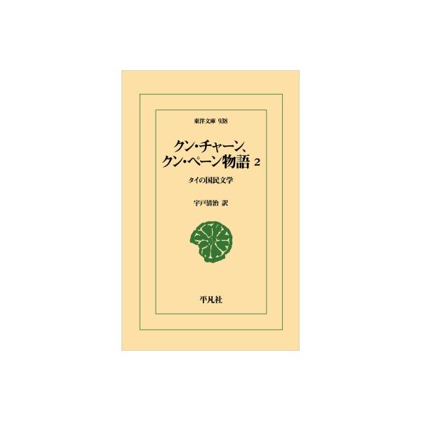発売日:2026年09月 / ジャンル:文芸 / フォーマット:文庫 / 出版社:平凡社 / 発売国:日本 / ISBN:9784582809381 / アーティストキーワード:宇戸清治 内容詳細:禿げの金持ちに奪われた妻を盗み出し森で暮ら...