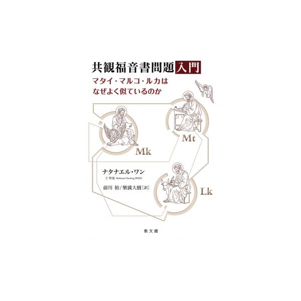 発売日:2026年08月 / ジャンル:哲学・歴史・宗教 / フォーマット:本 / 出版社:教文館 / 発売国:日本 / ISBN:9784764275102 / アーティストキーワード:ナタナエル・ワン (王學晟) 内容詳細:最初に書かれ...
