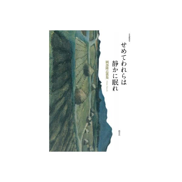 発売日:2026年08月 / ジャンル:文芸 / フォーマット:本 / 出版社:皓星社 / 発売国:日本 / ISBN:9784774408972 / アーティストキーワード:岡部隆志 内容詳細:厚き壁に耳をあてよ聞こえないか誰かが話したが...