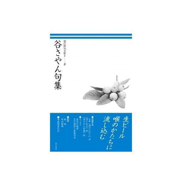 発売日:2026年08月 / ジャンル:文芸 / フォーマット:本 / 出版社:ふらんす堂 / 発売国:日本 / ISBN:9784781418469 / アーティストキーワード:谷さやん 内容詳細:◆現代俳句文庫II生ビール喉のかたちに流...