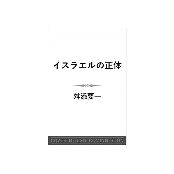 発売日:2026年10月 / ジャンル:社会・政治 / フォーマット:新書 / 出版社:Sbクリエイティブ / 発売国:日本 / ISBN:9784815644543 / アーティストキーワード:舛添要一 内容詳細:なぜイスラエルとパレスチ...