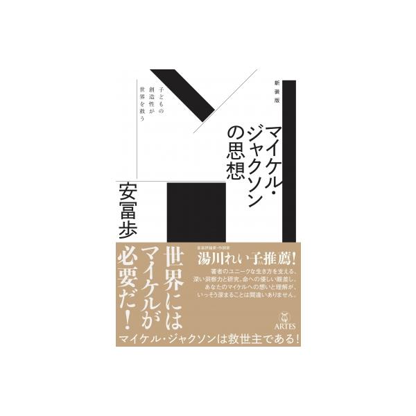 発売日:2026年08月 / ジャンル:アート・エンタメ / フォーマット:本 / 出版社:アルテスパブリッシング / 発売国:日本 / ISBN:9784865593396 / アーティストキーワード:安冨歩 内容詳細:映画『マイケル』が...