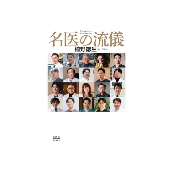 発売日:2026年07月 / ジャンル:物理・科学・医学 / フォーマット:本 / 出版社:新潮社図書編集室 / 発売国:日本 / ISBN:9784109103275 / アーティストキーワード:植野徳生 内容詳細:人の健康と豊かな日々を...