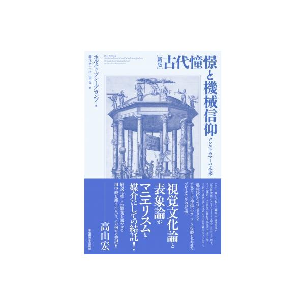 発売日:2026年09月 / ジャンル:アート・エンタメ / フォーマット:本 / 出版社:早稲田大学出版部 / 発売国:日本 / ISBN:9784657260116 / アーティストキーワード:ホルスト・ブレーデカンプ 内容詳細:名著復...