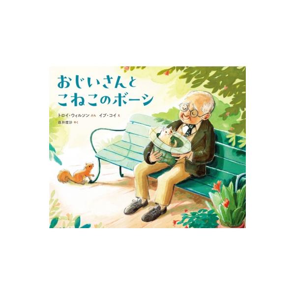発売日:2026年09月 / ジャンル:文芸 / フォーマット:絵本 / 出版社:工学図書 / 発売国:日本 / ISBN:9784769205197 / アーティストキーワード:トロイ・ウィルソン 内容詳細:「いたばし国際絵本翻訳大賞」第...