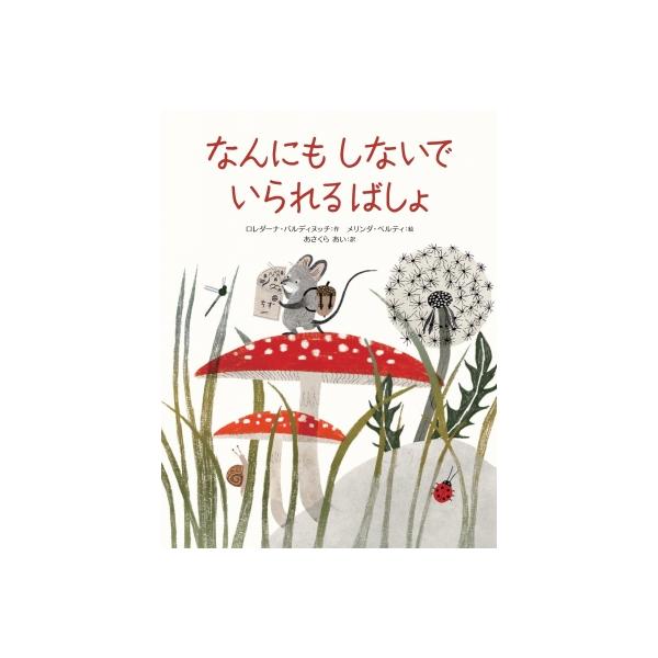 発売日:2026年09月 / ジャンル:文芸 / フォーマット:絵本 / 出版社:工学図書 / 発売国:日本 / ISBN:9784769205203 / アーティストキーワード:ロレダーナ・バルディヌッチ 内容詳細:「いたばし国際絵本翻訳...