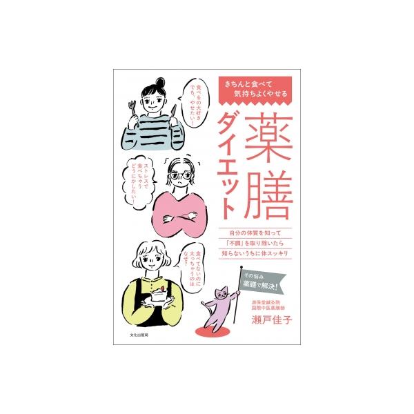 発売日:2026年08月 / ジャンル:実用・ホビー / フォーマット:本 / 出版社:文化出版局 / 発売国:日本 / ISBN:9784579214860 / アーティストキーワード:瀬戸佳子 内容詳細:東洋医学の視点から「太る原因」を...
