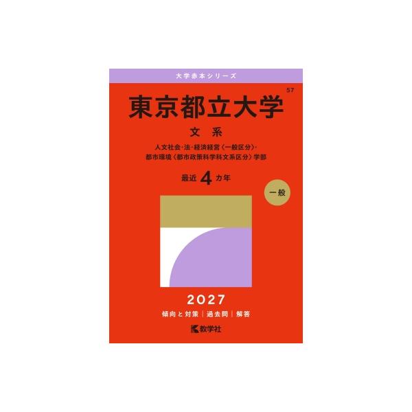 発売日:2026年08月 / ジャンル:語学・教育・辞書 / フォーマット:全集・双書 / 出版社:教学社 / 発売国:日本 / ISBN:9784325274063 / アーティストキーワード:教学社編集部 内容詳細:志望校攻略に欠かせな...