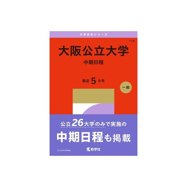 発売日:2026年08月 / ジャンル:語学・教育・辞書 / フォーマット:全集・双書 / 出版社:教学社 / 発売国:日本 / ISBN:9784325274629 / アーティストキーワード:教学社編集部 内容詳細:志望校攻略に欠かせな...