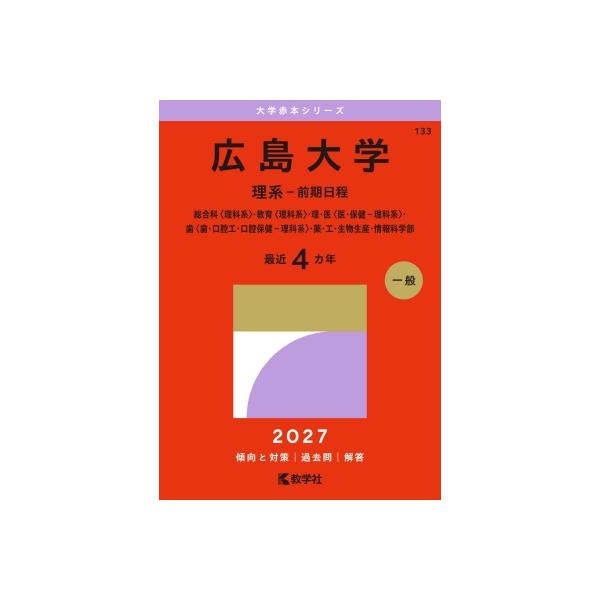 発売日:2026年08月 / ジャンル:語学・教育・辞書 / フォーマット:全集・双書 / 出版社:教学社 / 発売国:日本 / ISBN:9784325274827 / アーティストキーワード:教学社編集部 内容詳細:志望校攻略に欠かせな...