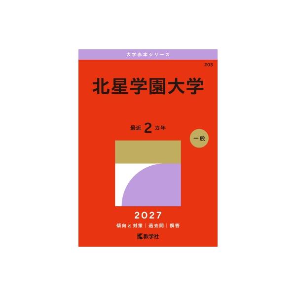 発売日:2026年08月 / ジャンル:語学・教育・辞書 / フォーマット:全集・双書 / 出版社:教学社 / 発売国:日本 / ISBN:9784325275329 / アーティストキーワード:教学社編集部 内容詳細:志望校攻略に欠かせな...