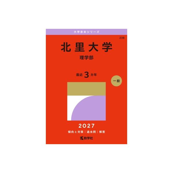 発売日:2026年08月 / ジャンル:語学・教育・辞書 / フォーマット:全集・双書 / 出版社:教学社 / 発売国:日本 / ISBN:9784325275671 / アーティストキーワード:教学社編集部 内容詳細:志望校攻略に欠かせな...
