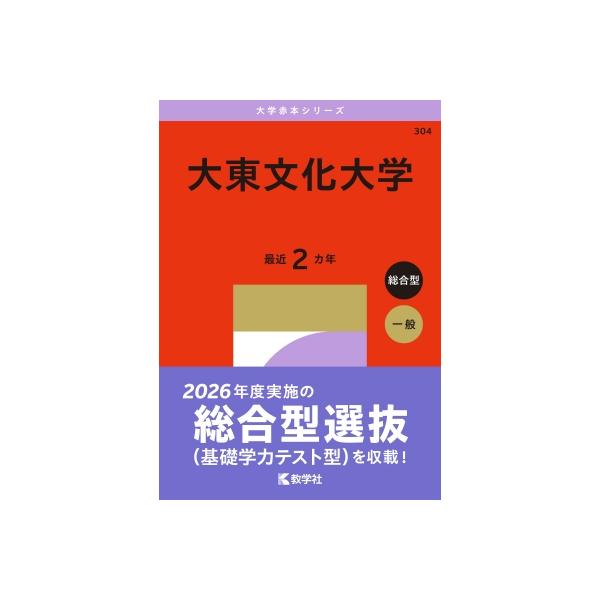 発売日:2026年08月 / ジャンル:語学・教育・辞書 / フォーマット:全集・双書 / 出版社:教学社 / 発売国:日本 / ISBN:9784325276333 / アーティストキーワード:教学社編集部 内容詳細:志望校攻略に欠かせな...