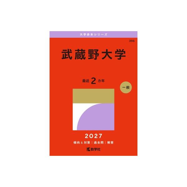 発売日:2026年08月 / ジャンル:語学・教育・辞書 / フォーマット:全集・双書 / 出版社:教学社 / 発売国:日本 / ISBN:9784325277255 / アーティストキーワード:教学社編集部 内容詳細:志望校攻略に欠かせな...