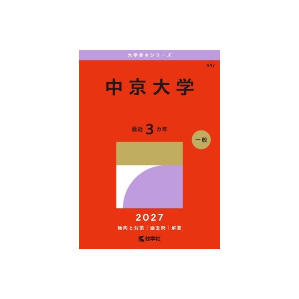 発売日:2026年08月 / ジャンル:語学・教育・辞書 / フォーマット:全集・双書 / 出版社:教学社 / 発売国:日本 / ISBN:9784325277767 / アーティストキーワード:教学社編集部 内容詳細:志望校攻略に欠かせな...