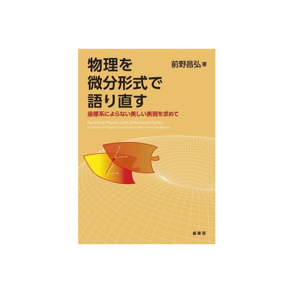 発売日:2026年09月 / ジャンル:物理・科学・医学 / フォーマット:本 / 出版社:裳華房 / 発売国:日本 / ISBN:9784785322816 / アーティストキーワード:前野昌弘 内容詳細:　電磁気学や解析力学などをはじめ...