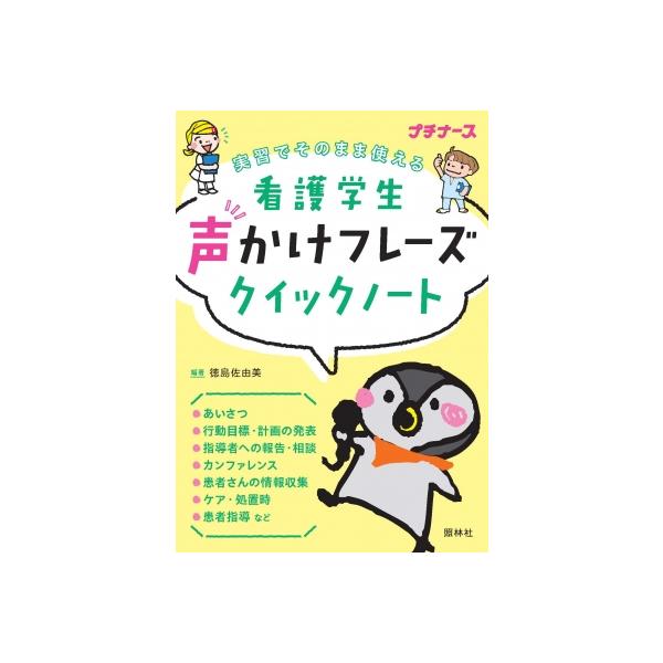 発売日:2026年09月 / ジャンル:物理・科学・医学 / フォーマット:本 / 出版社:照林社 / 発売国:日本 / ISBN:9784796528054 / アーティストキーワード:徳島佐由美 内容詳細:シーン別に使えるフレーズが満載...