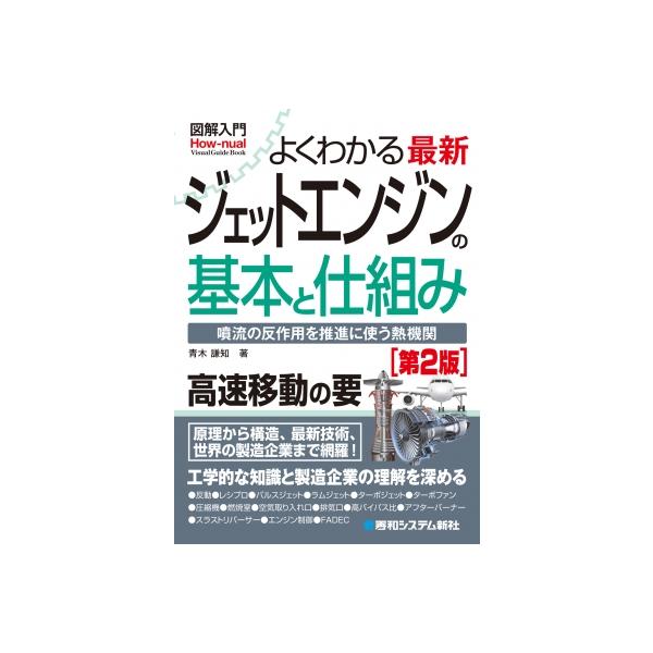発売日:2026年08月 / ジャンル:建築・理工 / フォーマット:本 / 出版社:秀和システム新社 / 発売国:日本 / ISBN:9784798077765 / アーティストキーワード:青木謙知 内容詳細:航空工学を専攻しジェットエン...