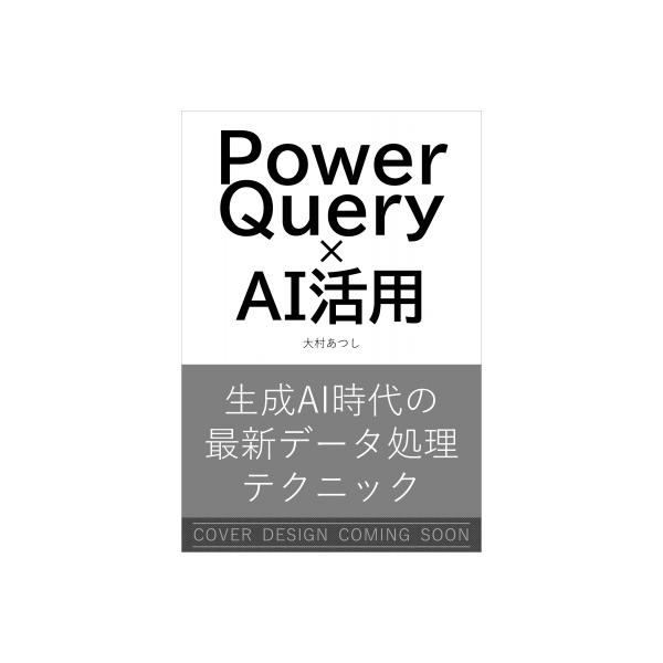 発売日:2026年09月 / ジャンル:建築・理工 / フォーマット:本 / 出版社:Sbクリエイティブ / 発売国:日本 / ISBN:9784815645663 / アーティストキーワード:大村あつし 内容詳細:Power Query ...