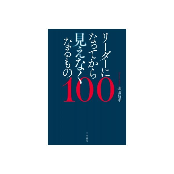 発売日:2026年09月 / ジャンル:社会・政治 / フォーマット:本 / 出版社:三笠書房 / 発売国:日本 / ISBN:9784837941118 / アーティストキーワード:柴田昌孝 内容詳細:役職を得て周りが見えなくなるリーダー...