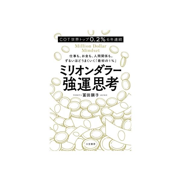 発売日:2026年09月 / ジャンル:社会・政治 / フォーマット:本 / 出版社:三笠書房 / 発売国:日本 / ISBN:9784837941125 / アーティストキーワード:冨田顕子 内容詳細:人生って、こんなにうまくいっていいの...