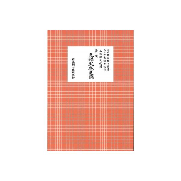 発売日:2026年08月 / ジャンル:アート・エンタメ / フォーマット:本 / 出版社:杵家彌七出版 / 発売国:日本 / ISBN:9784868353140 / アーティストキーワード:杵家彌七 (四世) 内容詳細:B5版　杵家彌七...