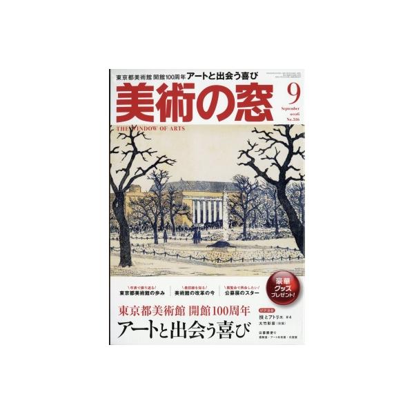 発売日:2026年08月 / ジャンル:雑誌（専門） / フォーマット:雑誌 / 出版社:生活の友社 / 発売国:日本 / ISBN:076930926 / アーティストキーワード:美術の窓編集部 内容詳細:美術界の全情報を、グラビアと対談...