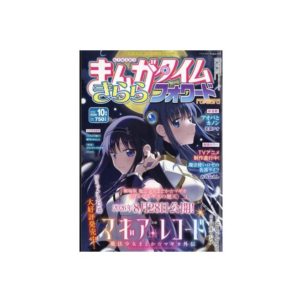 発売日:2026年08月 / ジャンル:雑誌（情報） / フォーマット:雑誌 / 出版社:芳文社 / 発売国:日本 / ISBN:082711026 / アーティストキーワード:まんがタイムきららフォワード編集部 内容詳細:ドキドキヒロイン...