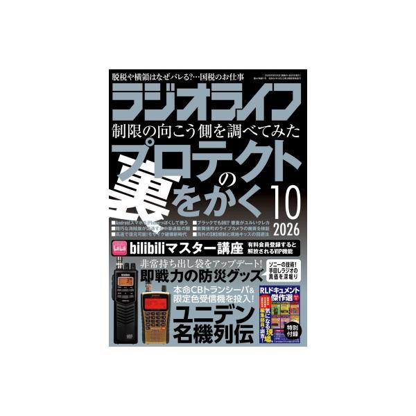 発売日:2026年08月 / ジャンル:雑誌（専門） / フォーマット:雑誌 / 出版社:三才ブックス / 発売国:日本 / ISBN:091551026 / アーティストキーワード:ラジオライフ編集部 RADIO LIFE 　ラジオライフ...