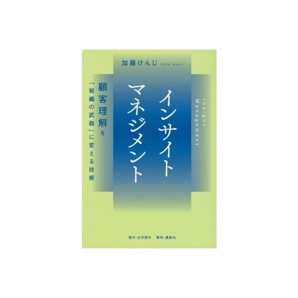発売日:2026年08月 / ジャンル:社会・政治 / フォーマット:本 / 出版社:日刊現代 / 発売国:日本 / ISBN:9784065447130 / アーティストキーワード:加藤けんじ 内容詳細:顧客理解は大事だ。それは誰もが知っ...