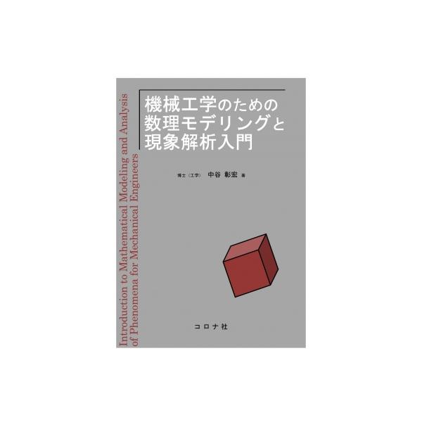 発売日:2026年09月 / ジャンル:物理・科学・医学 / フォーマット:本 / 出版社:コロナ社 / 発売国:日本 / ISBN:9784339061376 / アーティストキーワード:中谷彰宏 内容詳細:本書ではまず数理モデルとは何か...