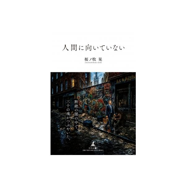 発売日:2026年07月 / ジャンル:ビジネス・経済 / フォーマット:本 / 出版社:幻冬舎メディアコンサルティング / 発売国:日本 / ISBN:9784344699670 / アーティストキーワード:桜ノ牧晃 内容詳細:断絶の闇の...