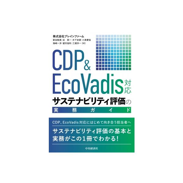 発売日:2026年08月 / ジャンル:ビジネス・経済 / フォーマット:本 / 出版社:中央経済社 / 発売国:日本 / ISBN:9784502590719 / アーティストキーワード:新谷聡美 内容詳細:サステナビリティ評価として注目...