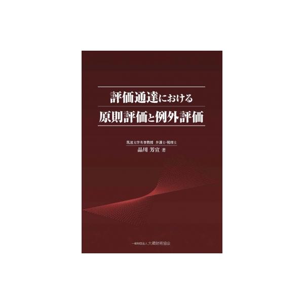発売日:2026年08月 / ジャンル:ビジネス・経済 / フォーマット:本 / 出版社:大蔵財務協会 / 発売国:日本 / ISBN:9784754734664 / アーティストキーワード:品川芳宣