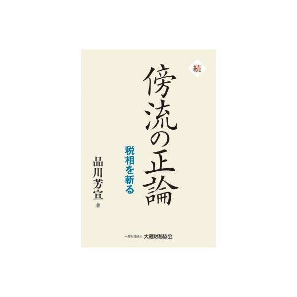 発売日:2026年09月 / ジャンル:ビジネス・経済 / フォーマット:本 / 出版社:大蔵財務協会 / 発売国:日本 / ISBN:9784754734688 / アーティストキーワード:品川芳宣