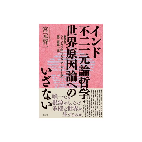 発売日:2026年09月 / ジャンル:哲学・歴史・宗教 / フォーマット:本 / 出版社:花伝社 / 発売国:日本 / ISBN:9784763422422 / アーティストキーワード:宮元啓一 内容詳細:唯一なる根源から、なぜ多様な世界...