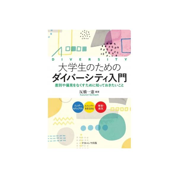 発売日:2026年09月 / ジャンル:社会・政治 / フォーマット:本 / 出版社:ナカニシヤ出版 / 発売国:日本 / ISBN:9784779519574 / アーティストキーワード:反橋一憲 内容詳細:「ジェンダー・セクシュアリティ...