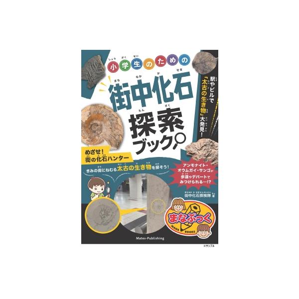 発売日:2026年11月 / ジャンル:物理・科学・医学 / フォーマット:本 / 出版社:メイツ出版 / 発売国:日本 / ISBN:9784780432008 / アーティストキーワード:街中化石探検隊 内容詳細:身近な街にも数多く存在...