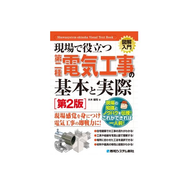 発売日:2026年09月 / ジャンル:建築・理工 / フォーマット:本 / 出版社:秀和システム新社 / 発売国:日本 / ISBN:9784798077802 / アーティストキーワード:大木健司 内容詳細:電気工事の実務では、どの工事...