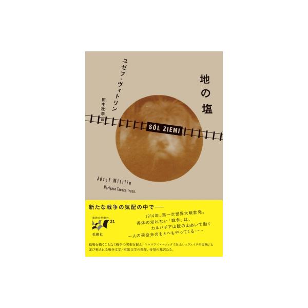 発売日:2026年08月 / ジャンル:文芸 / フォーマット:全集・双書 / 出版社:松籟社 / 発売国:日本 / ISBN:9784879844804 / アーティストキーワード:ユゼフ・ヴィトリン 内容詳細:　1914年、第一次世界大...