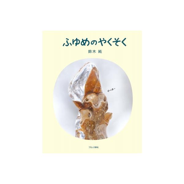 発売日:2026年10月 / ジャンル:アート・エンタメ / フォーマット:絵本 / 出版社:ブロンズ新社 / 発売国:日本 / ISBN:9784893097590 / アーティストキーワード:鈴木純 (植物観察家) 内容詳細:植物観察絵...