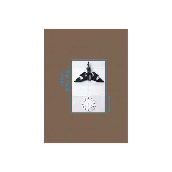 発売日:2026年08月 / ジャンル:アート・エンタメ / フォーマット:本 / 出版社:目の眼 / 発売国:日本 / ISBN:9784907211363 / アーティストキーワード:古道具ニコニコ堂 内容詳細:1977年、国立駅前に店...