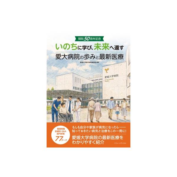 発売日:2026年08月 / ジャンル:実用・ホビー / フォーマット:本 / 出版社:バリューメディカル / 発売国:日本 / ISBN:9784907522278 / アーティストキーワード:愛媛大学医学部附属病院 内容詳細:もしも自分...