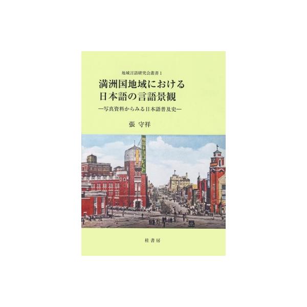 発売日:2026年07月 / ジャンル:語学・教育・辞書 / フォーマット:本 / 出版社:桂書房 / 発売国:日本 / ISBN:9784866271835 / アーティストキーワード:張守祥 内容詳細:大連・奉天・新京・ハルピンなどの絵...