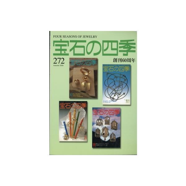 発売日:2026年08月 / ジャンル:雑誌（情報） / フォーマット:雑誌 / 出版社:レッグ / 発売国:日本 / ISBN:080230926 / アーティストキーワード:宝石の四季編集部 内容詳細:宝石および貴金属装身具に関する情報・解説