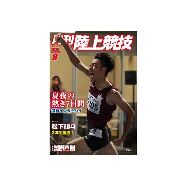 発売日:2026年08月 / ジャンル:雑誌（情報） / フォーマット:雑誌 / 出版社:講談社 / 発売国:日本 / ISBN:093850926 / アーティストキーワード:陸上競技編集部 内容詳細:陸上競技者に贈る実業団・各体連機関誌