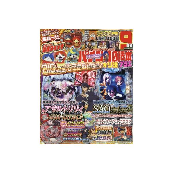 発売日:2026年08月 / ジャンル:雑誌（情報） / フォーマット:雑誌 / 出版社:辰巳出版 / 発売国:日本 / ISBN:174851026 / アーティストキーワード:パチンコ必勝本プラス編集部 内容詳細:パチプロの技を伝授、本...