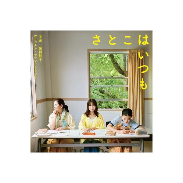 発売日:2026年09月16日 / ジャンル:サウンドトラック / フォーマット:CD / 組み枚数:1 / レーベル:Awdr/lr2 / 発売国:日本 / 商品番号:DDCB-12125 / アーティストキーワード:柴田聡子  / タイ...